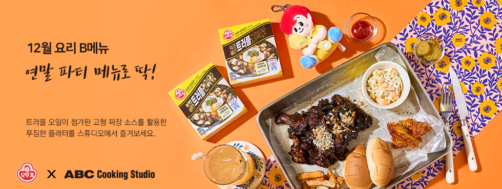 ABC쿠킹스튜디오
